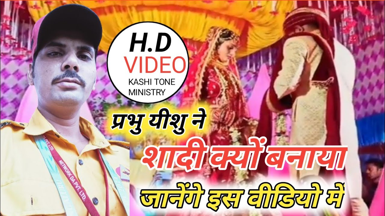 प्रभु यीशु ने शादी क्यों बनाया🤝जानेंगे Kashi Tone Ministry channel मे📚H ...