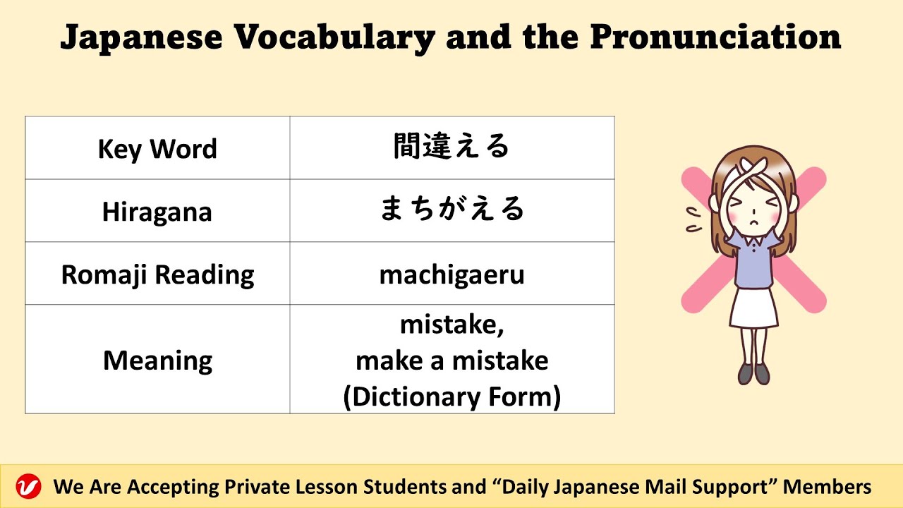 間違える (まちがえる、machigaeru) | mistake, make a mistake | Japanese Vocabulary ...