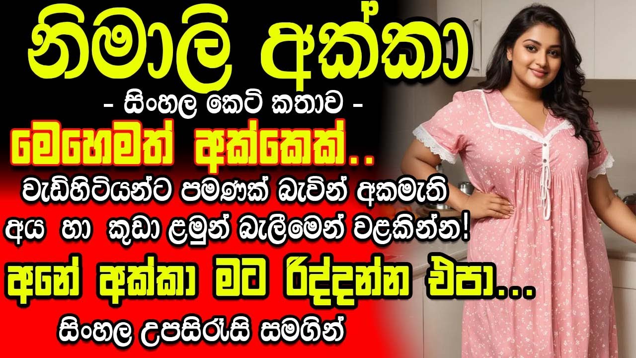 නිමාලි අක්කා | sinhala keti katha | new sinhala short stories | Short ...