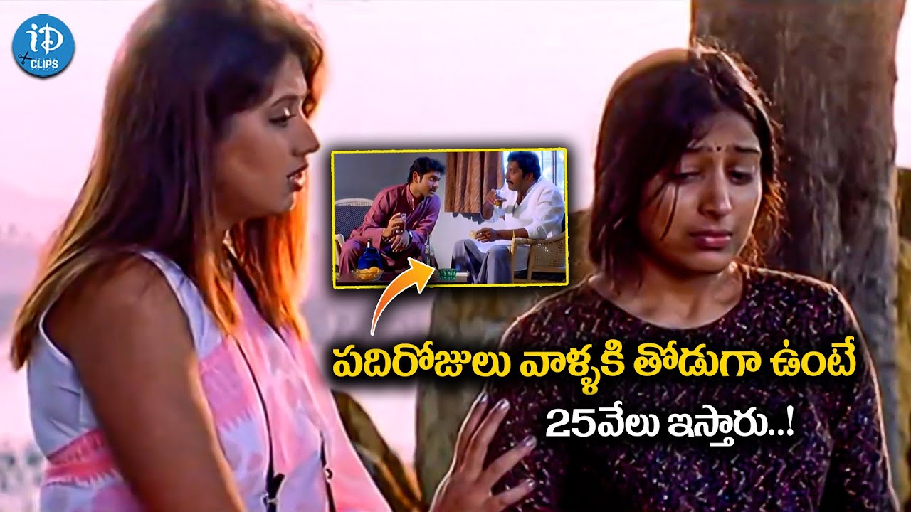 పదిరోజులు వాళ్ళకి తోడుగా ఉంటే 25వేలు ఇస్తారు.! || Seenu Vasanthi Lakshmi Movie Scene || iDream ...