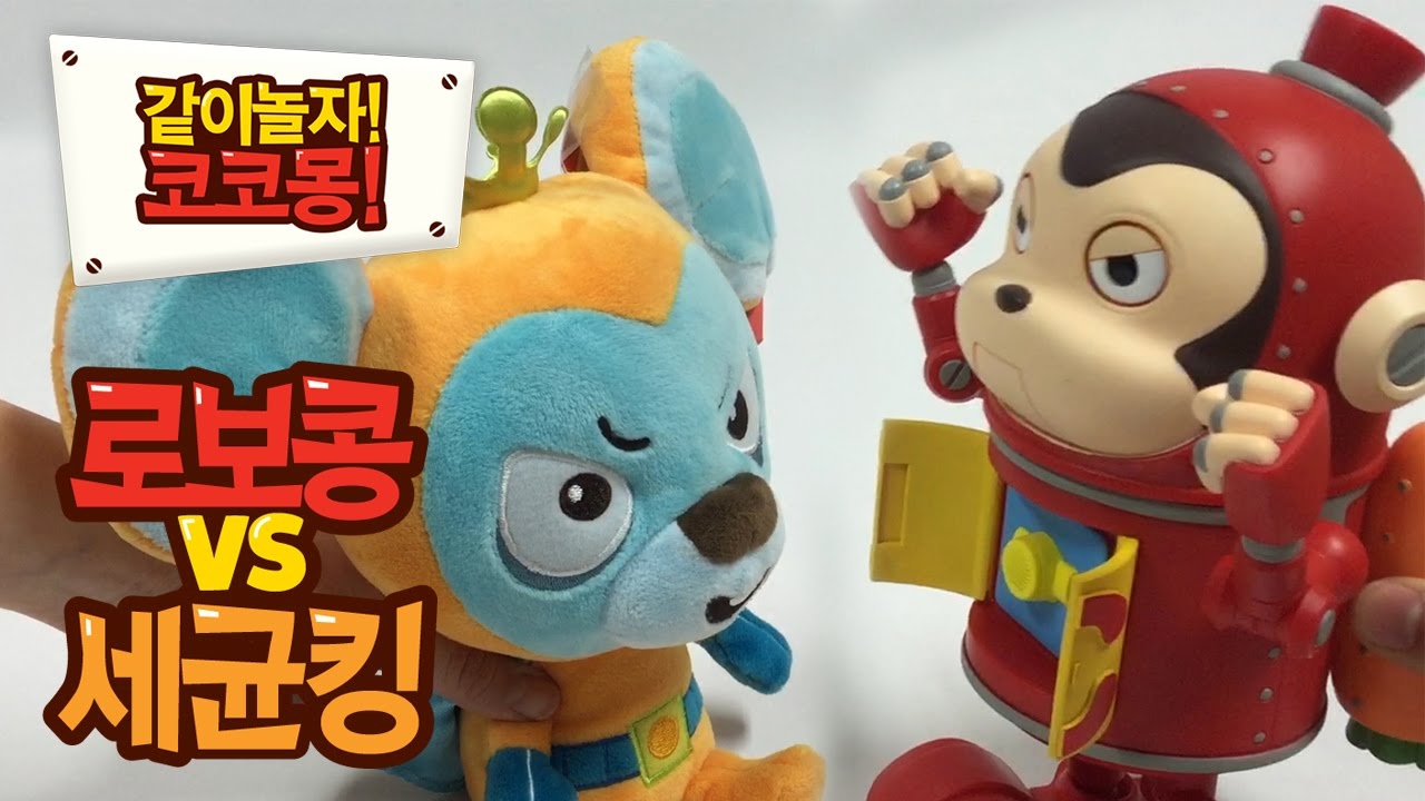로보콩 vs 세균킹 (Cocomong unboxing : Robocong vs Virusking) [같이놀자, 코코몽 ...