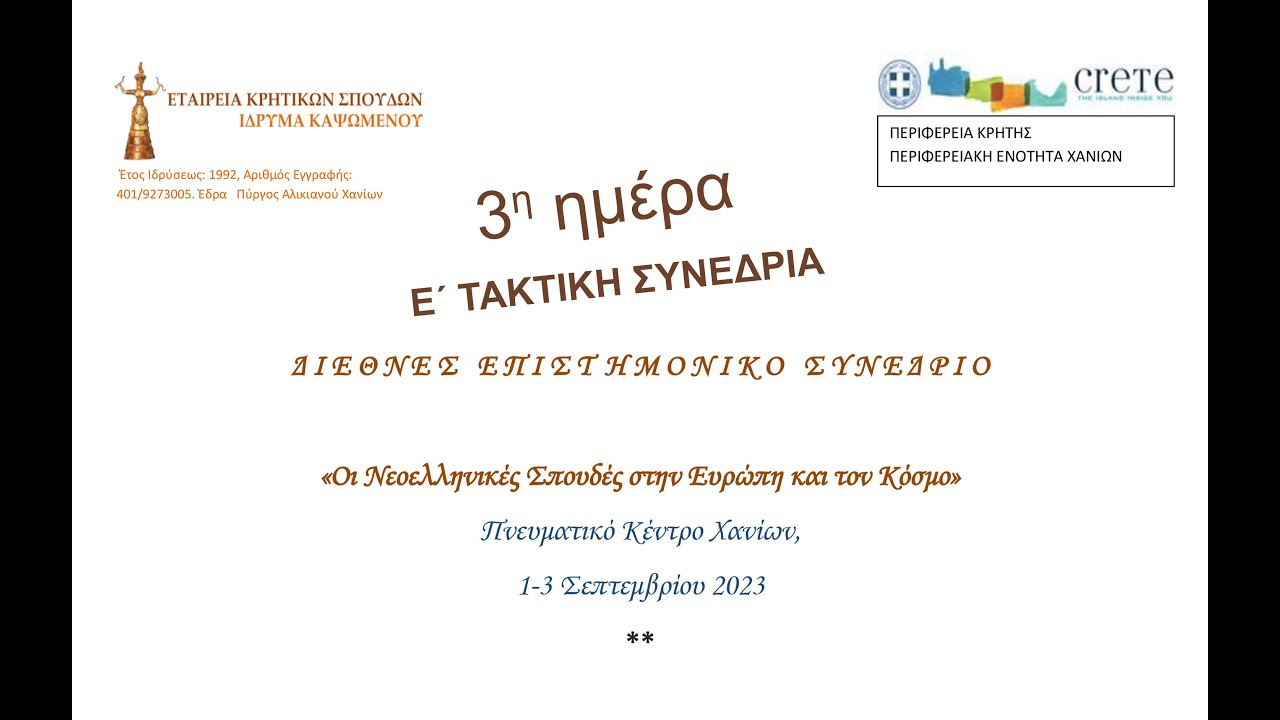 ΔΙΕΘΝΕΣ ΕΠΙΣΤΗΜΟΝΙΚΟ ΣΥΝΕΔΡΙΟ «Οι Νεοελληνικές Σπουδές στην Ευρώπη και ...