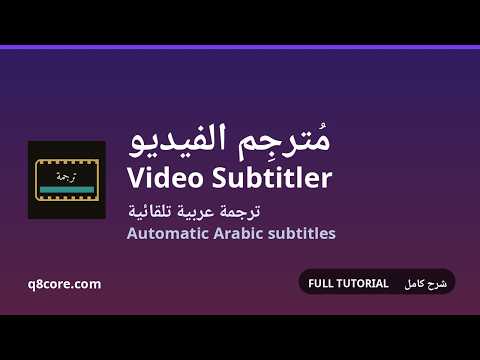 مُترجِم الفيديو — ترجمة عربية تلقائية | Video Subtitler — automatic Arabic subtitles
