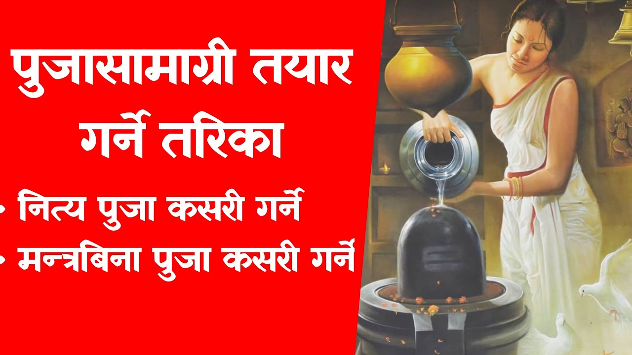 पूजा समाग्री तयार गर्ने तरिका | दैनिक पूजा कसरी गर्ने | how to do daily ...