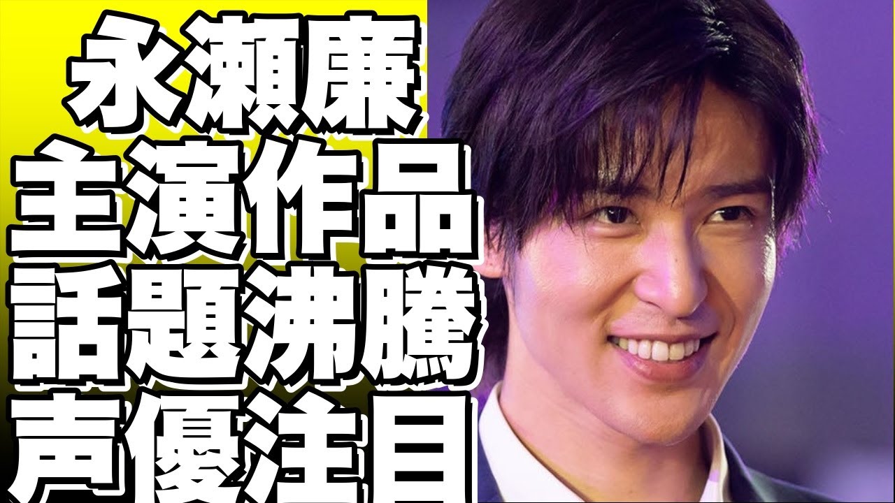 永瀬廉主演のラブストーリー『東京タワー』が話題!声優の魅力も注目 Youtube