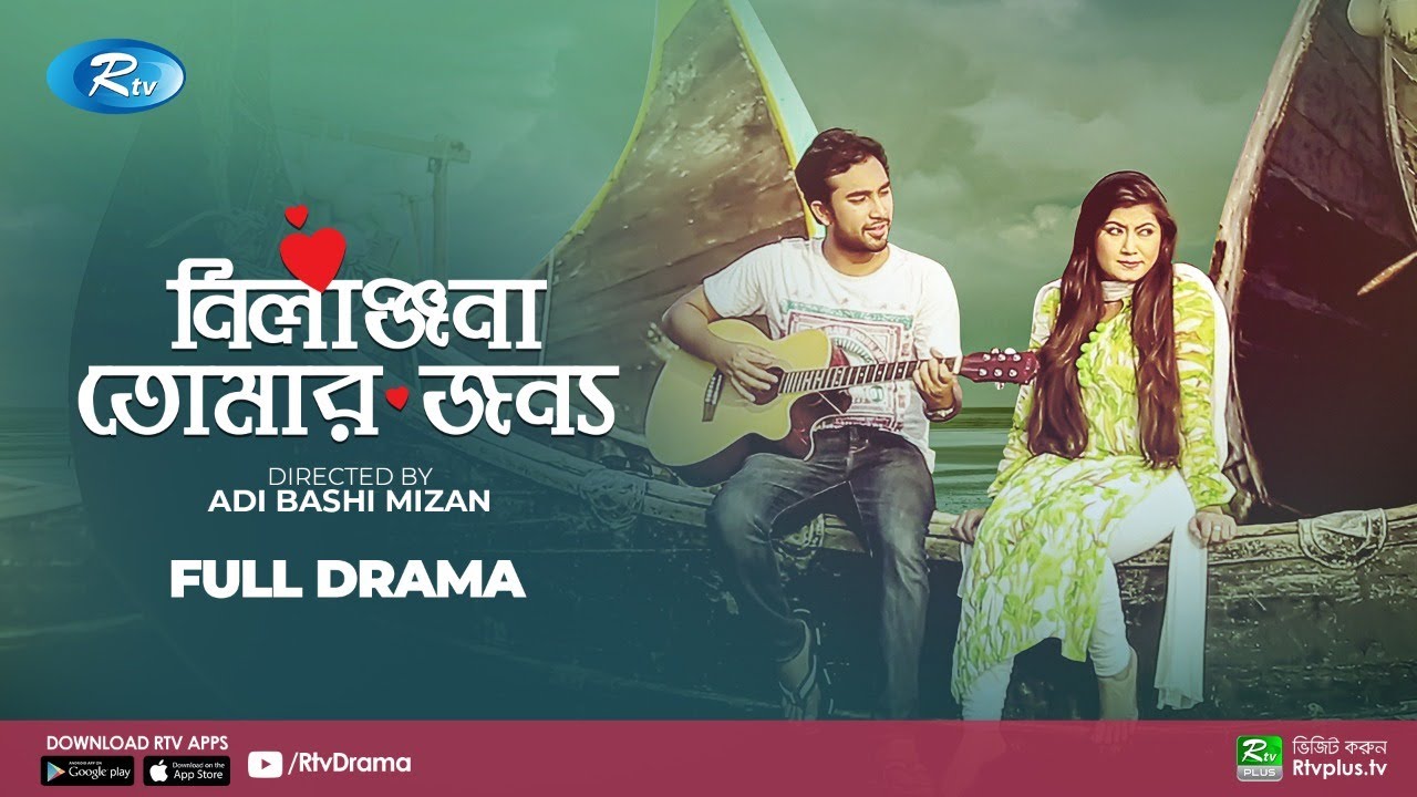 Nilanjona Tomar Jonno। নিলাঞ্জনা তোমার জন্য | Bangla New Natok 2020 ...