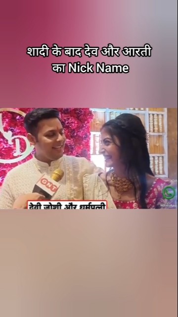 शादी के बाद देव और आरती का Nick Name? || DevAarti's Reception in Mumbai || Dev Joshi ️ Aarti ...