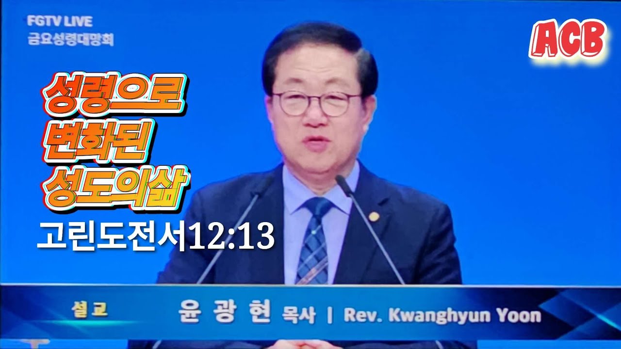 여의도순복음교회 금요성령대망회 설교 윤광현 목사 성령으로 변화된 성도의삶 고린도전서12 13 아시아기독교방송 [20240524