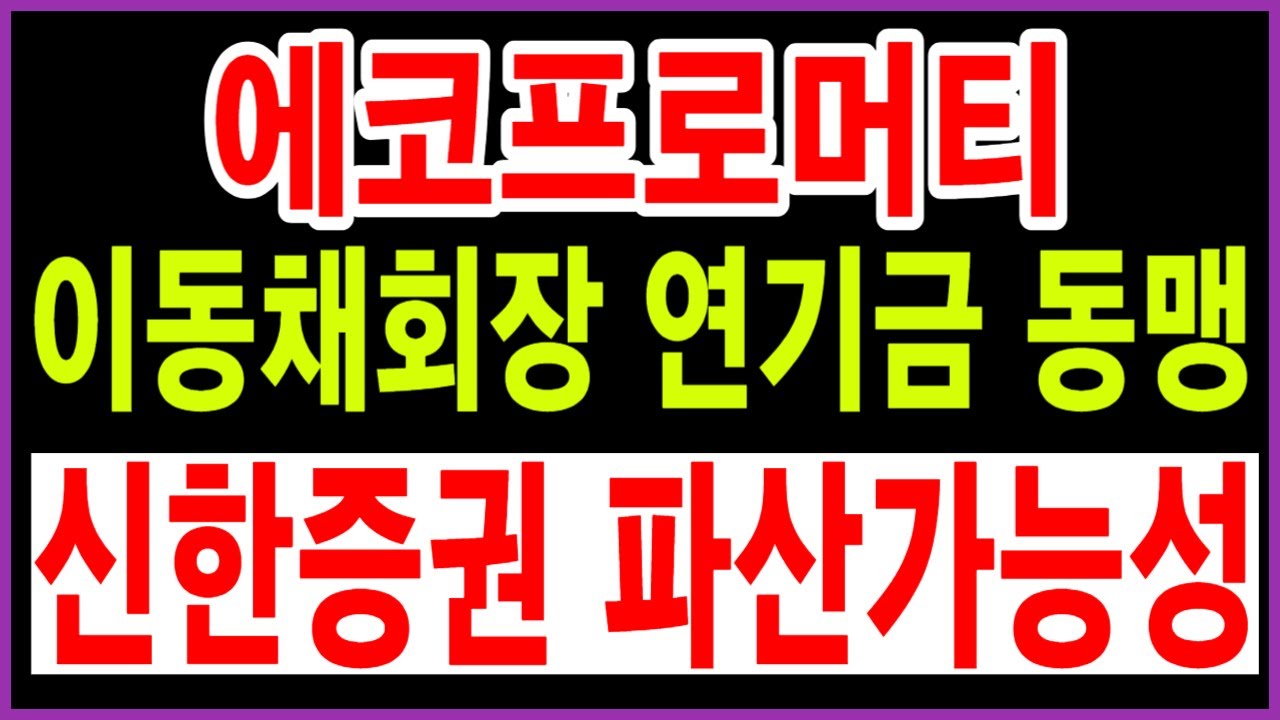 에코프로머티 주가 전망 이동채회장 연기금 동맹 신한증권 파산가능성ㅣ에코프로머티 목표가 에코프로머티 무상증자 에코프로머티리얼즈