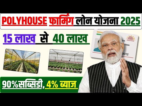 POLYHOUSE Farming Scheme 2025: 90% Subsidy, 40 lakh loan for Urban Greenhouses Explained |
