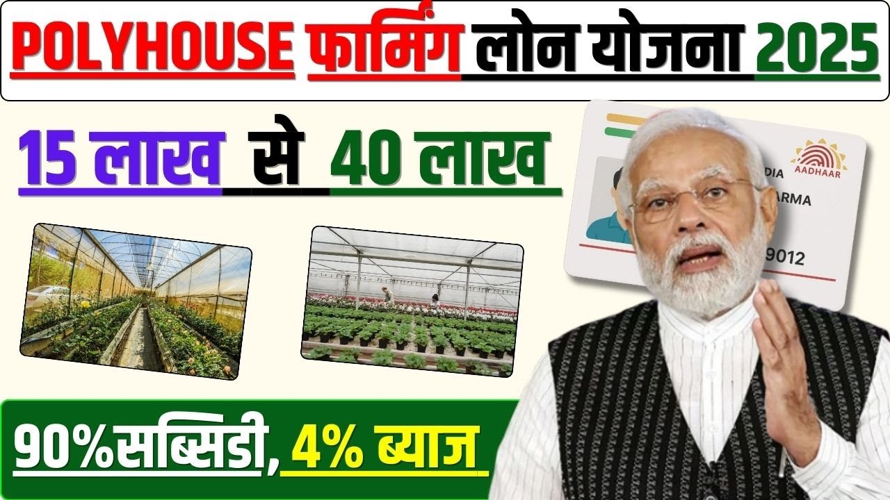 POLYHOUSE Farming Scheme 2025: 90% Subsidy, 40 lakh loan for Urban ...