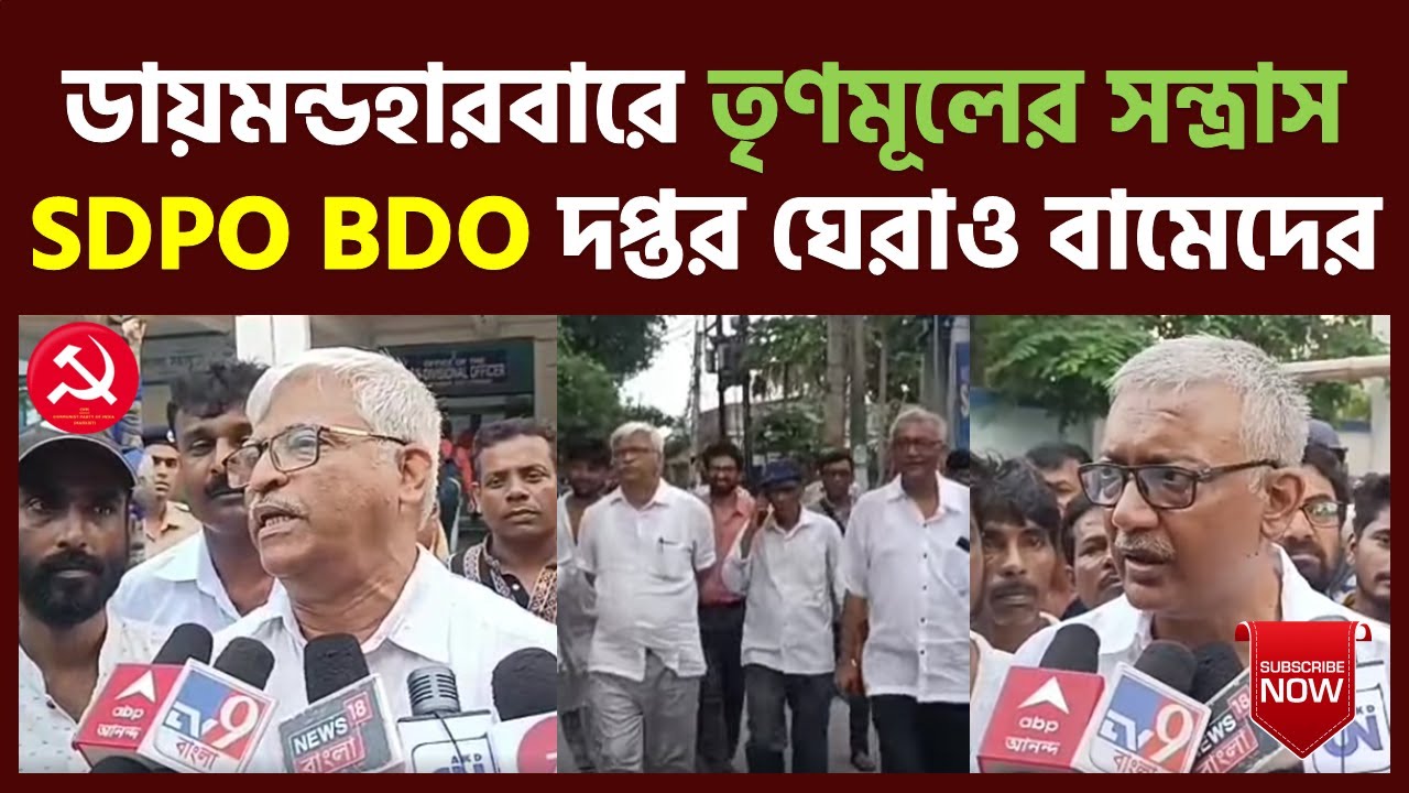 ডায়মন্ডহারবার ১ ও ২নং ব্লকে লাগাতার সন্ত্রাস তৃণমূলের। SDPO ও SDO দপ্তর ঘেরাও বামেদের। #cpim ...