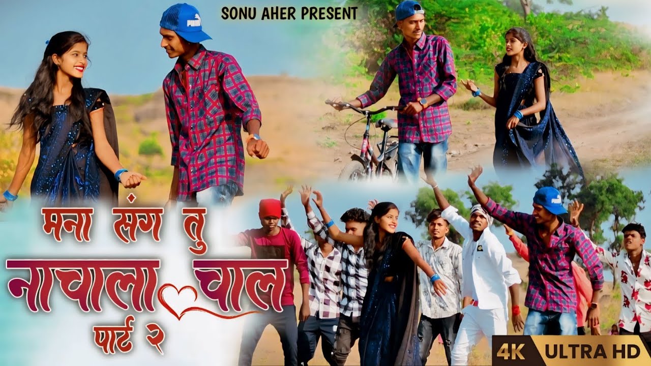मना संग तु नाचाला‌ चाल पार्ट 2//MANA SANG TU NACHALA CHAAL PART 2🕺💃 # ...