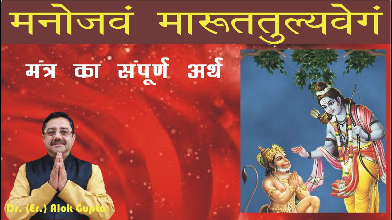 मनोजवं मारुततुल्य वेगम, हनुमान मंत्र का सम्पूर्ण अर्थ I Manojvam ...