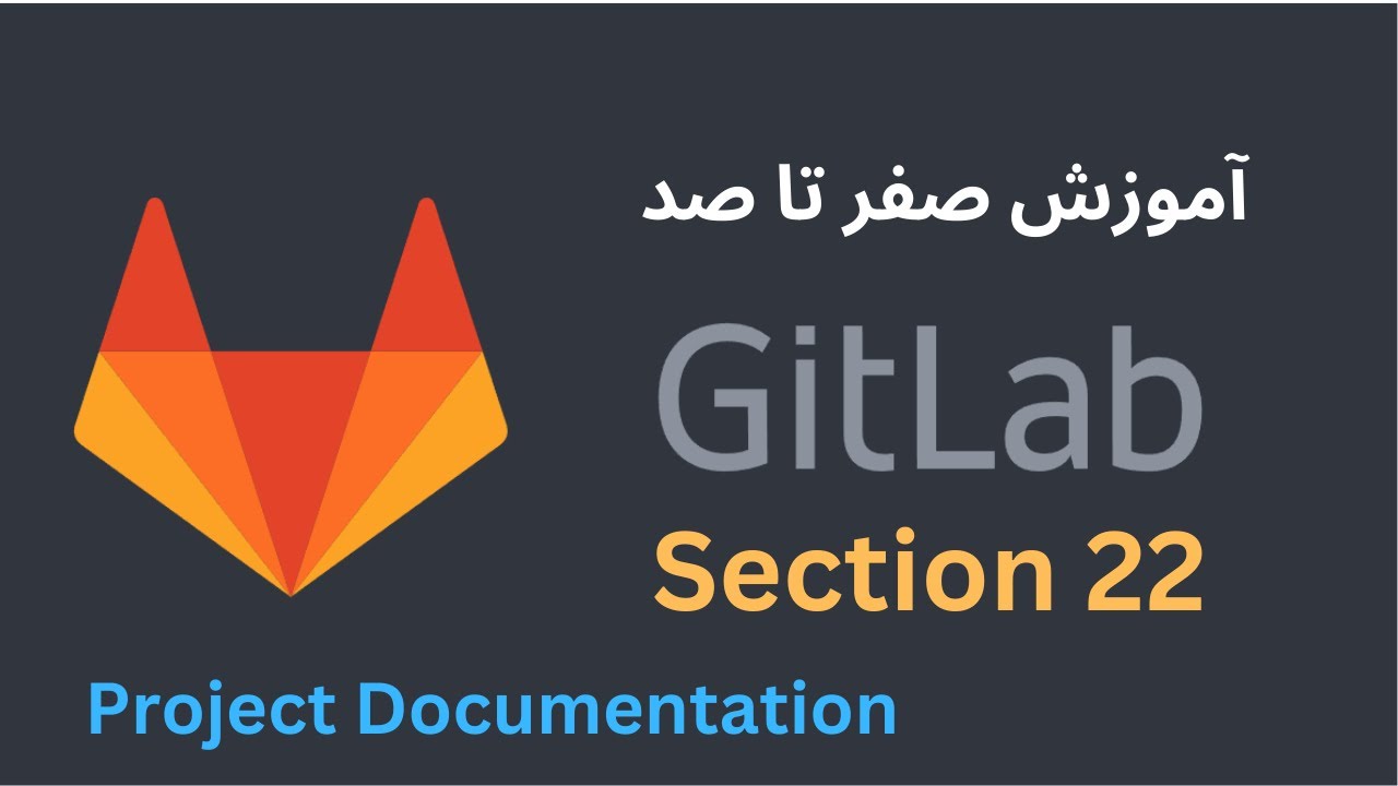 آموزش صفر تا صد GitLab - قسمت 22 - Project Documentation - YouTube
