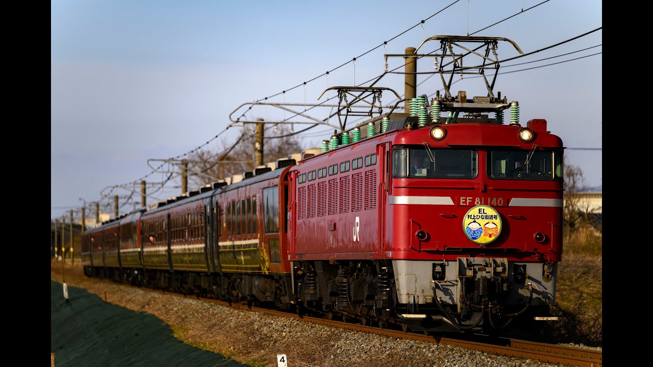【9822レ／EL村上ひな街道】EF81 140 [新潟]＋12系7B - YouTube