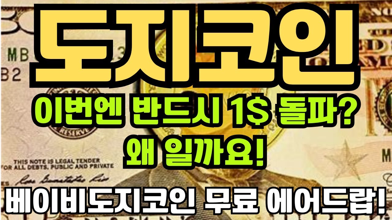 이번엔 반드시 1$ 돌파? 왜일까요! - YouTube
