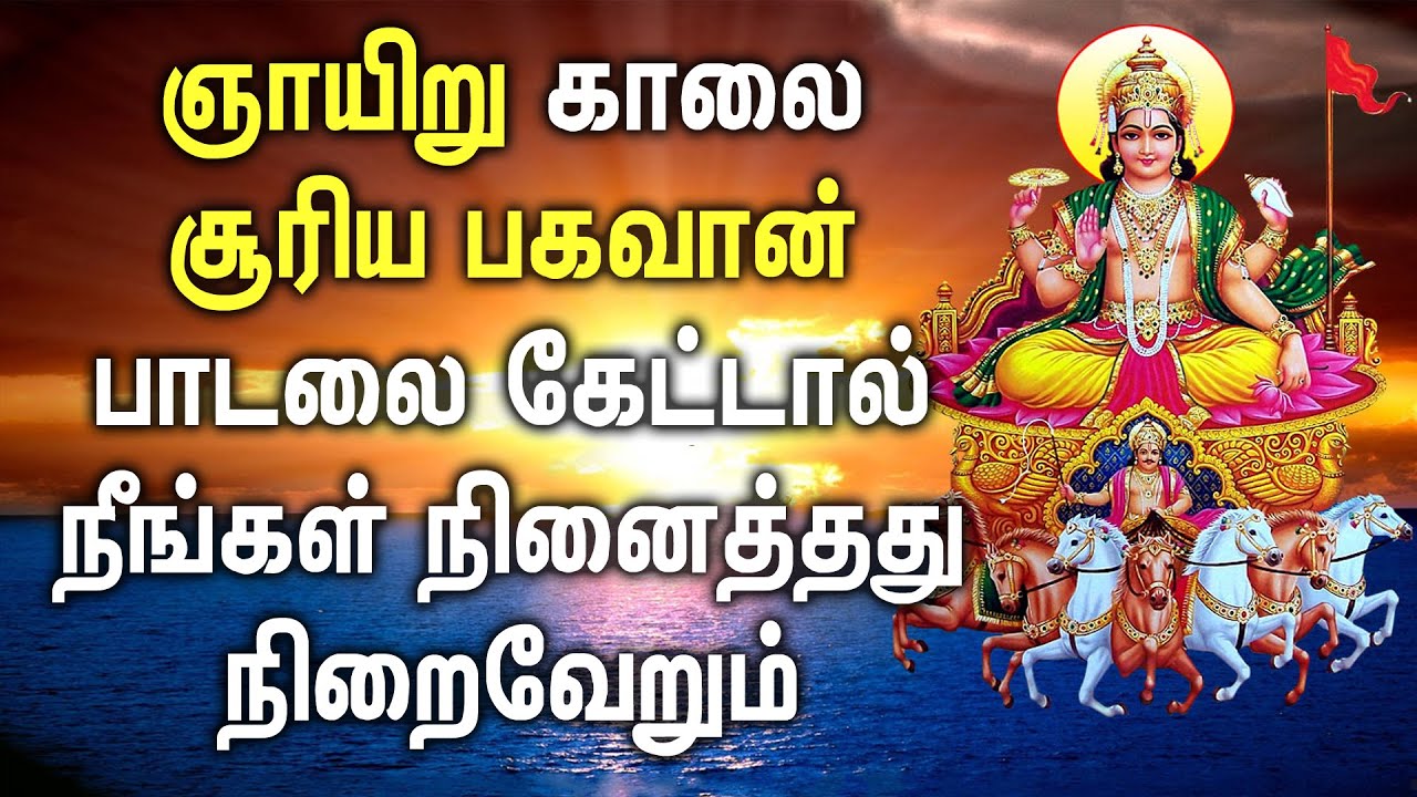 SURYA BHAGAVAN POWERFUL SONG | LORD SURYA NARAYANAN TAMIL PADALGAL ...