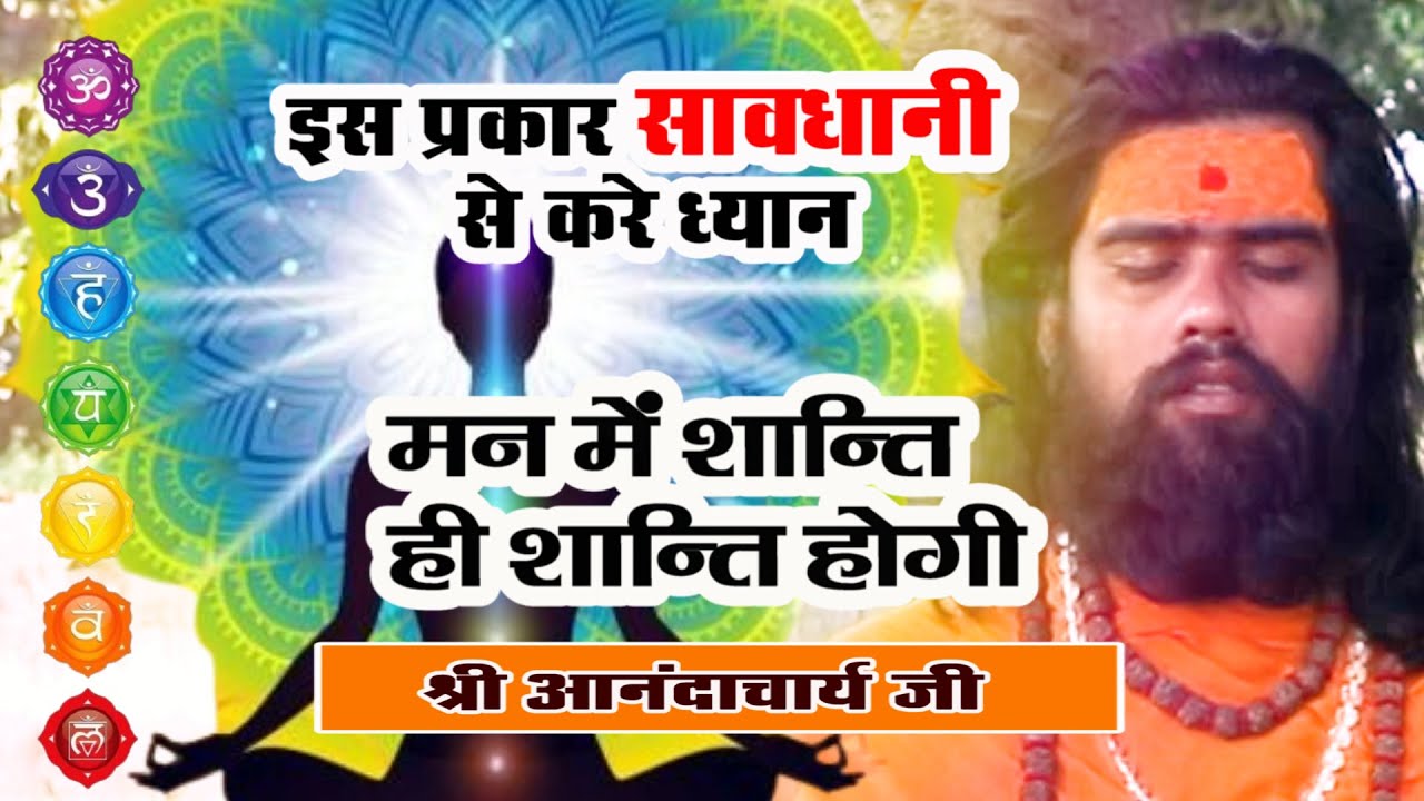 ध्यान करते समय रहे सावधान | सावधानी से करे ध्यान | Anandacharya Ji | # ...