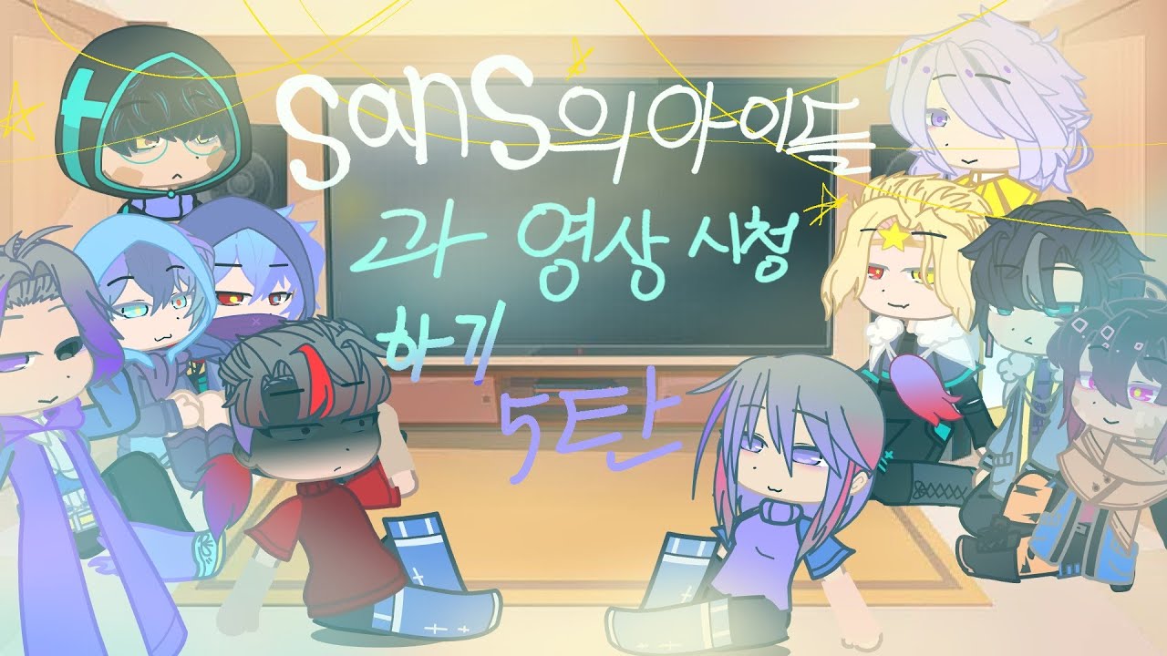 AU sans의 아이들과 영상시청 하기(5탄)/(추가 얘들:흉터실,기쁨실)/sans/children/Undertale AU/설참 ...