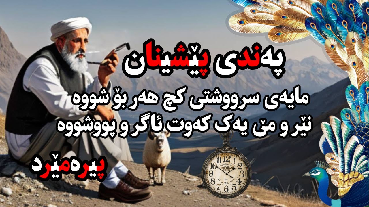 پەندی پێشینان - پەندەکانی پیرەمێرد Pendekani Piramerd - YouTube