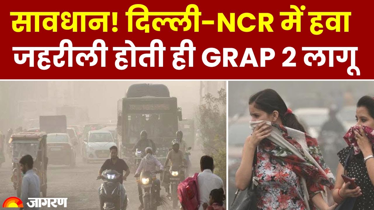 Delhi NCR में GRAP 2 लागू, घर से बाहर निकलने के पहले देख लें ये नए नियम ...
