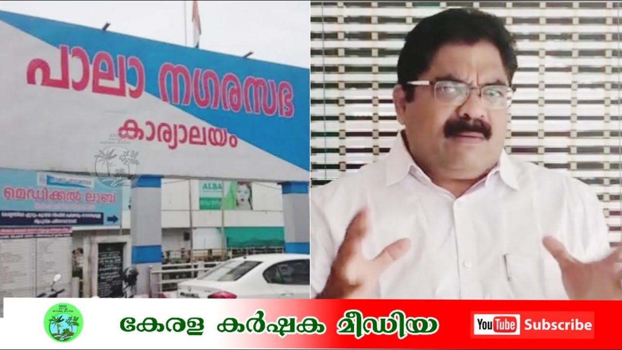 ഷാജുതുരുത്തനെതിരെ നടപടിഎടുക്കണം: സജി മഞ്ഞക്കടമ്പിൽ. | PALA MUNICIPALITY ...