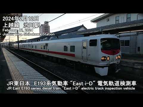 【珍しい車両】JR東日本 E193系気動車「East i-D」 渋川駅 発車 2024年2月12日 JR East E193 series diesel train “East i-D ...