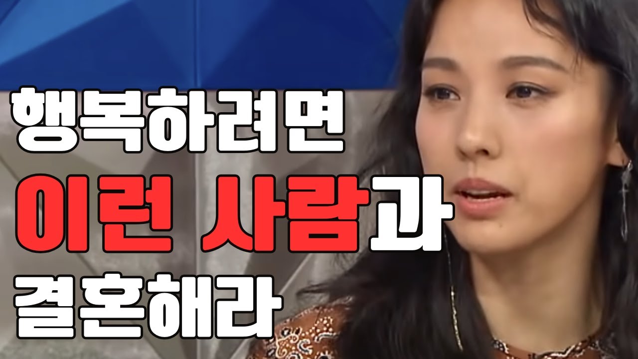 결혼은 이런 사람과 해야 한다 Youtube