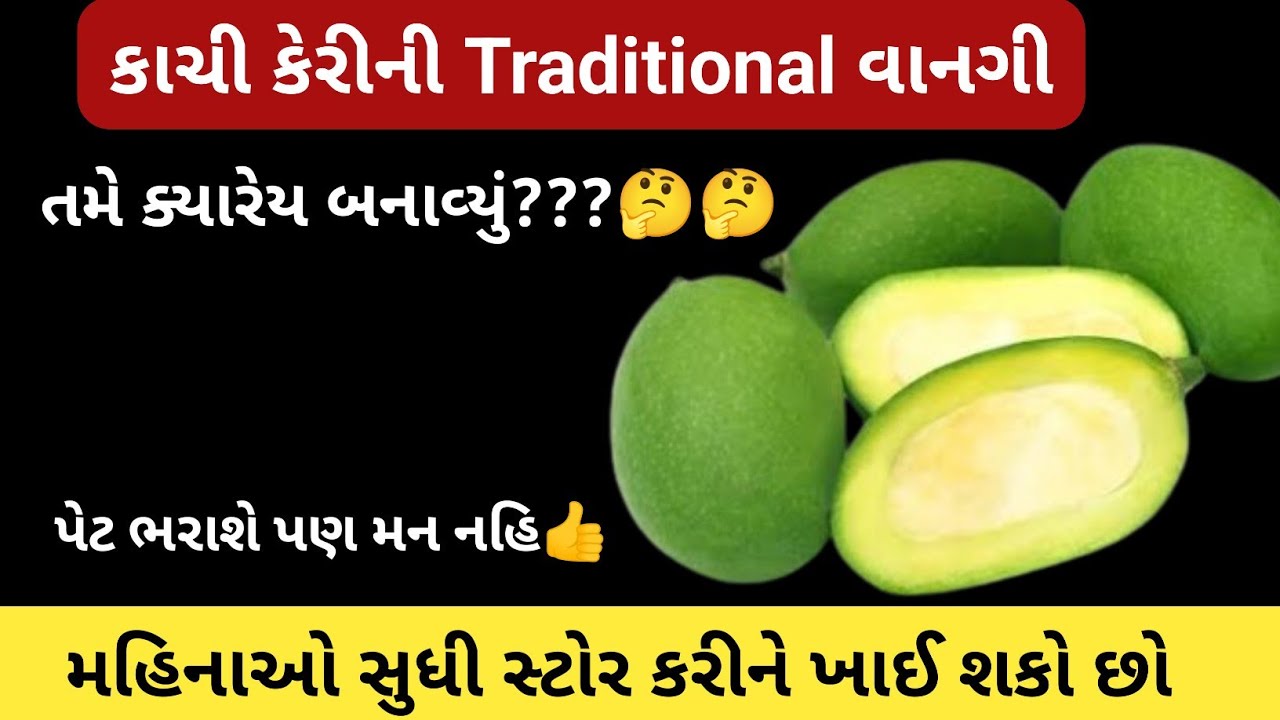 સીઝનની traditional વાનગી ના ખઈએ ત્યાંસુધી સીઝન અધુરી કેવાય| kachi keri ...