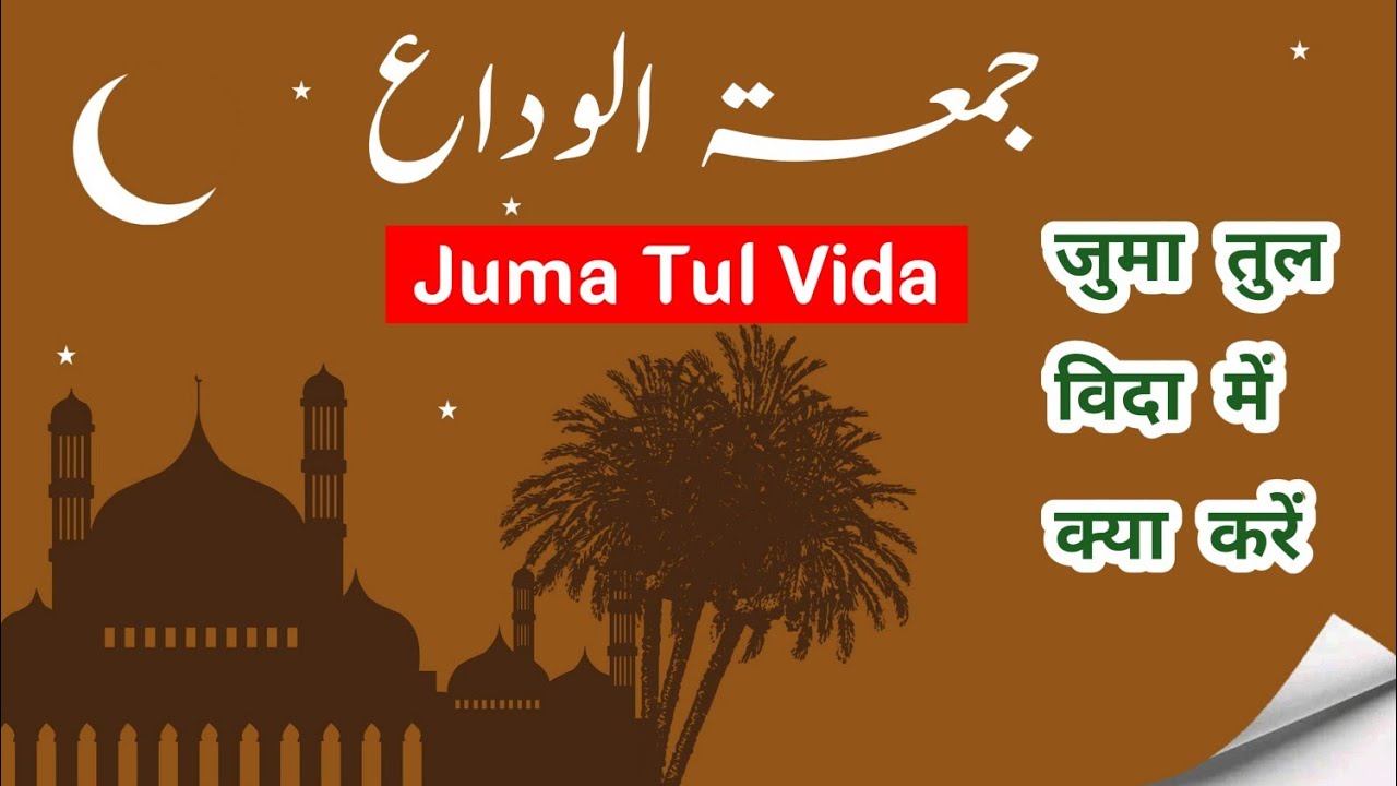 Juma Tul Vida Ki Ibadat | جمعۃ الوداع | जुमा तुल विदा | Juma Tul Wida ...