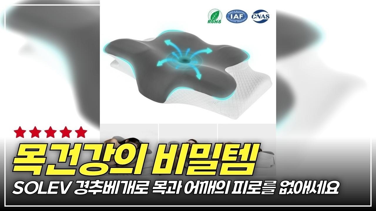 수면의 질이 달라진다! SOLEV 경추베개의 모든 것 - YouTube