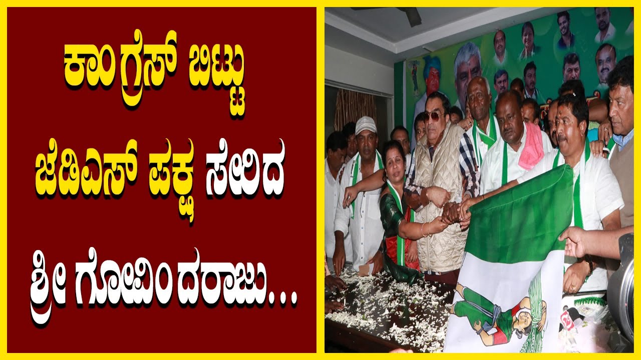 GOVINDARAJU ಕಾಂಗ್ರೆಸ್ ಬಿಟ್ಟು ಜೆಡಿಎಸ್ ಪಕ್ಷದ ಸೇರಿದ ಶ್ರೀ ಗೋವಿಂದರಾಜು ...