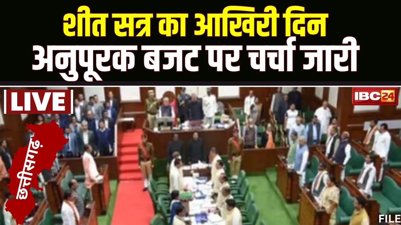 🔴LIVE | CG Assembly Winter Session 2023: विधानसभा में अनुपूरक बजट पर चर्चा जारी। देखिए.. - YouTube