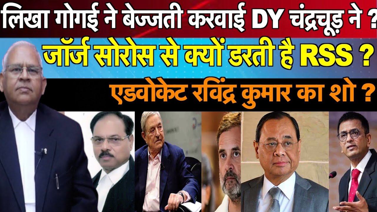लिखा गोगई ने बेज्जती करवाई DY चंद्रचूड़ ने - George Soros से क्यों डरती है RSS bjp - Ravinder ...