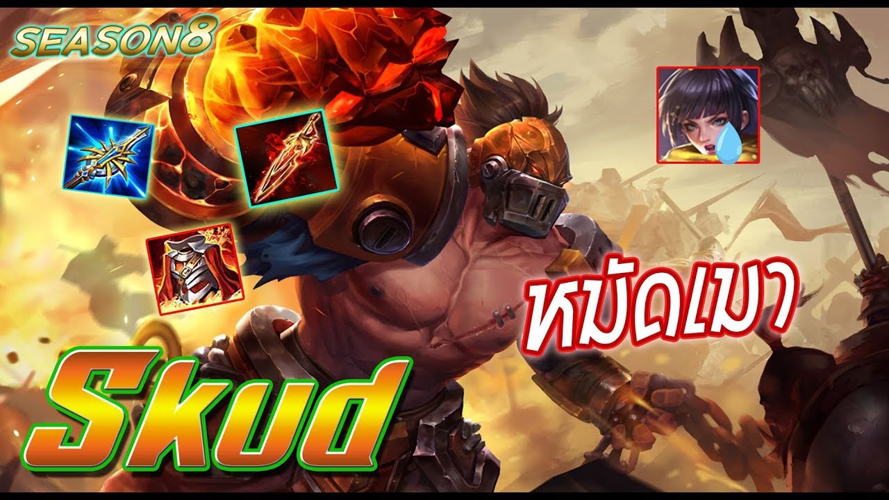 ROV : Skud ตัวสกัดจุด มันก็แรงอยู่นะ !!! SS8 #Skud #ITBF - YouTube