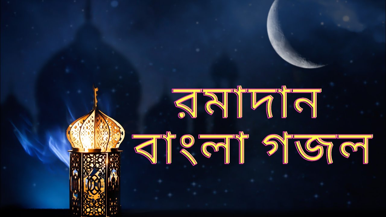 Ramadan Bangla Gojol Ramadan Song Bangla YouTube ramadan-bangla-gojol-ramadan-song-bangla-youtube
