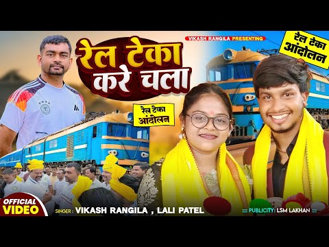 रेल टेका करे चाला || Rail Teka Kare Chala || Rail Teka Wala Gana || Vikash Rangila & Lali Patel 