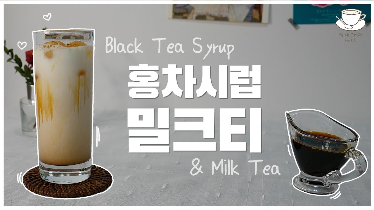 [Eng sub] 홍차 시럽 & 밀크티 l Black Tea Syrup & Milk Tea - YouTube