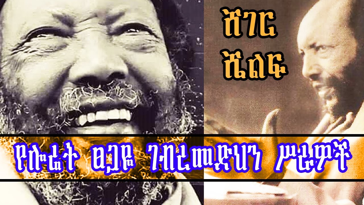 ሸገር ሼልፍ - የጋሽ ፀጋዬ ገብረመድህን ሥራዎች by Abebe Balcha /Teferi Alemu /Andualem ...