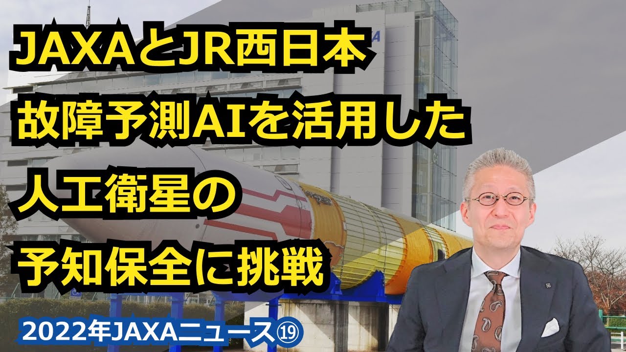 【宇宙ビジネス～2022年JAXAニュース⑲～】JAXAとJR西日本、故障予測AIを活用した人工衛星の予知保全に挑戦！ - YouTube