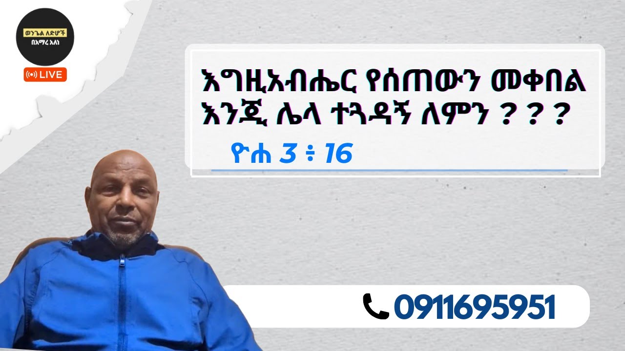 እግዚአብሔር የሰጠውን መቀበል እንጂ ሌላ ተጓዳኝ ለምን ??? ዮሐ 3 ፥ 16 | Amare Alene Wengel ...