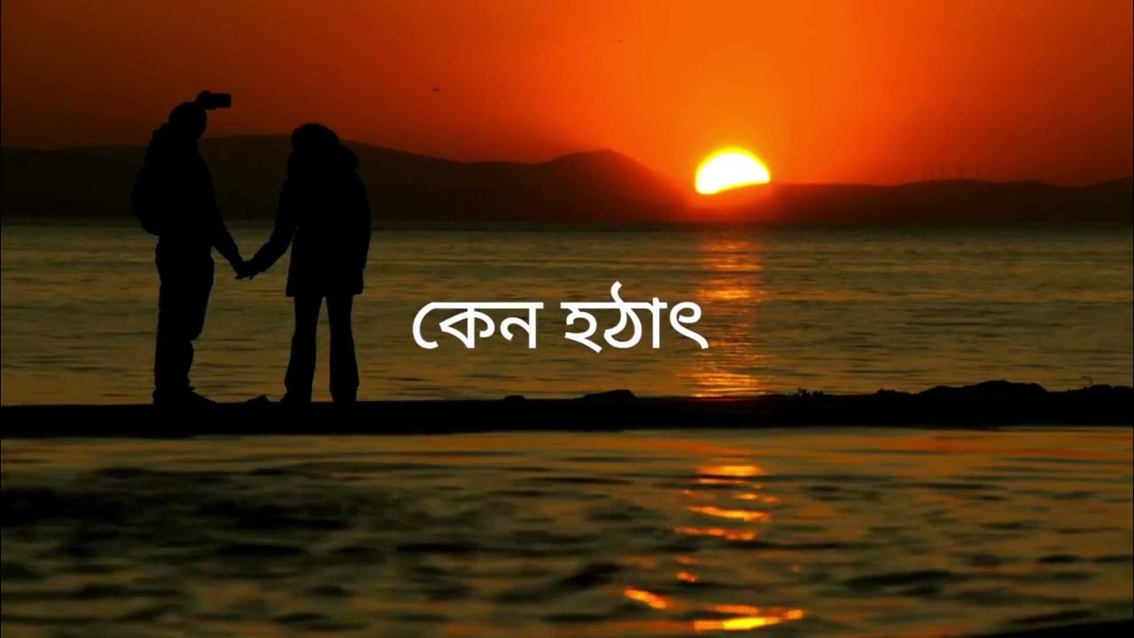 Boro Obelay Pelam Tomay Tahsan Keno Hothat Tumi Ele কেনো হঠা