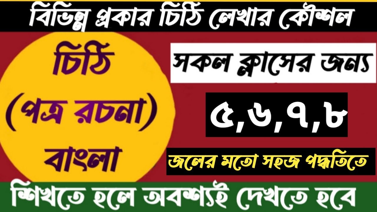 চিঠি লেখার কায়দা কানুন।পত্র রচনা লেখার নিয়ম।জলের মতো সহজ পদ্ধতিতে ...