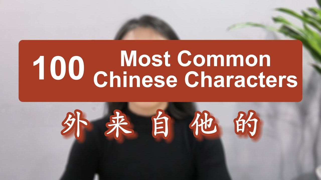 100 Most Common Chinese Characters - 外 来 自 他 的 - YouTube