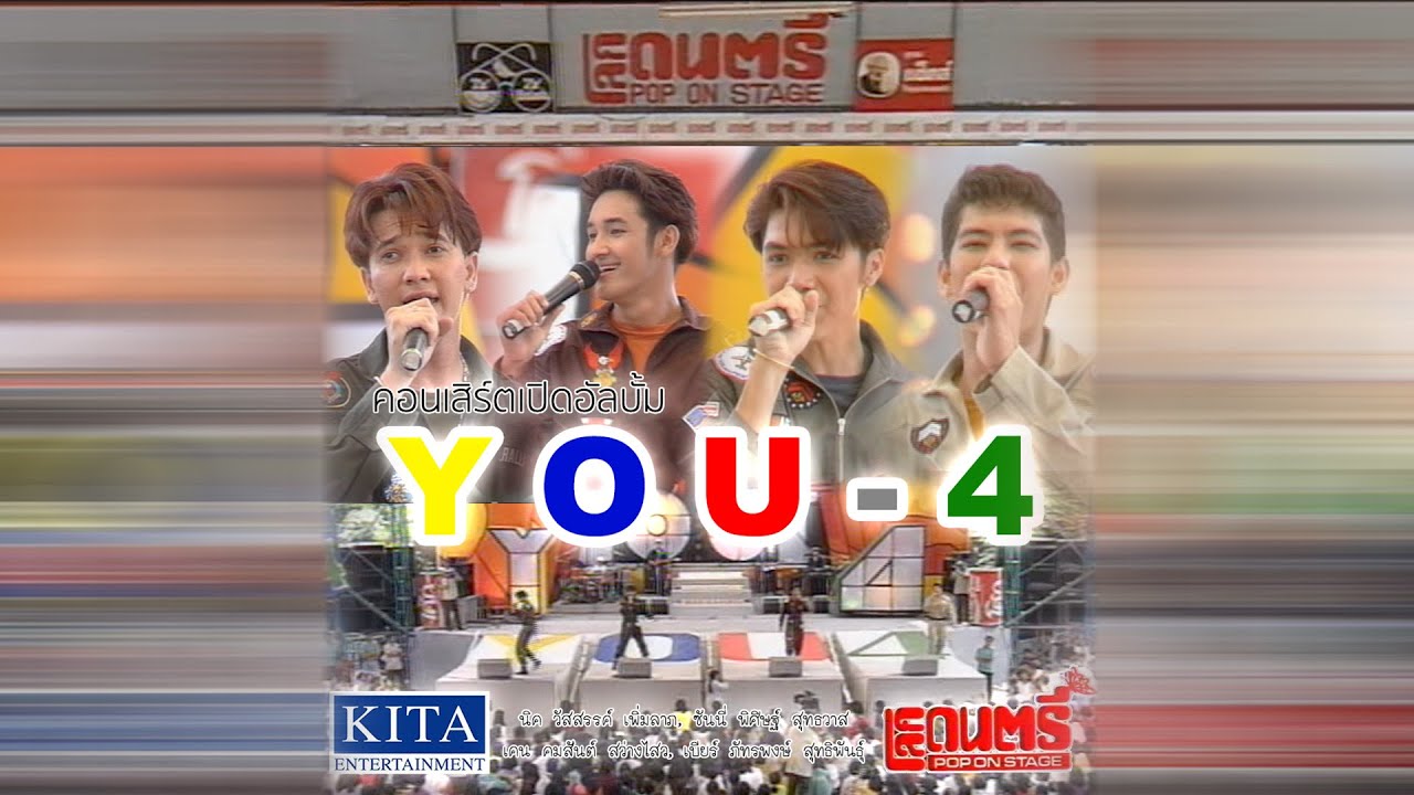 โลกดนตรี ยู-โฟร์ (U4) เปิดอัลบั้ม YOU-4 (ครั้งแรก) (2535) - YouTube