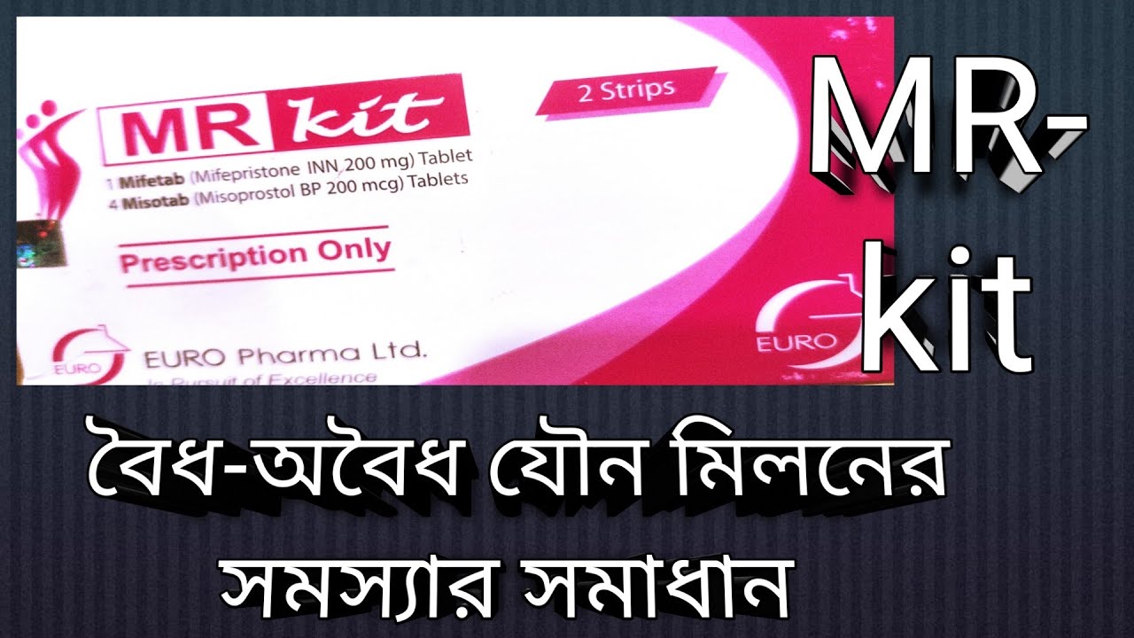 অবৈধ যৌন মিলনে সমস্যা সমাধান।MM-Kit, MR-Kit সমস্যার সমাধান ১০০ ...