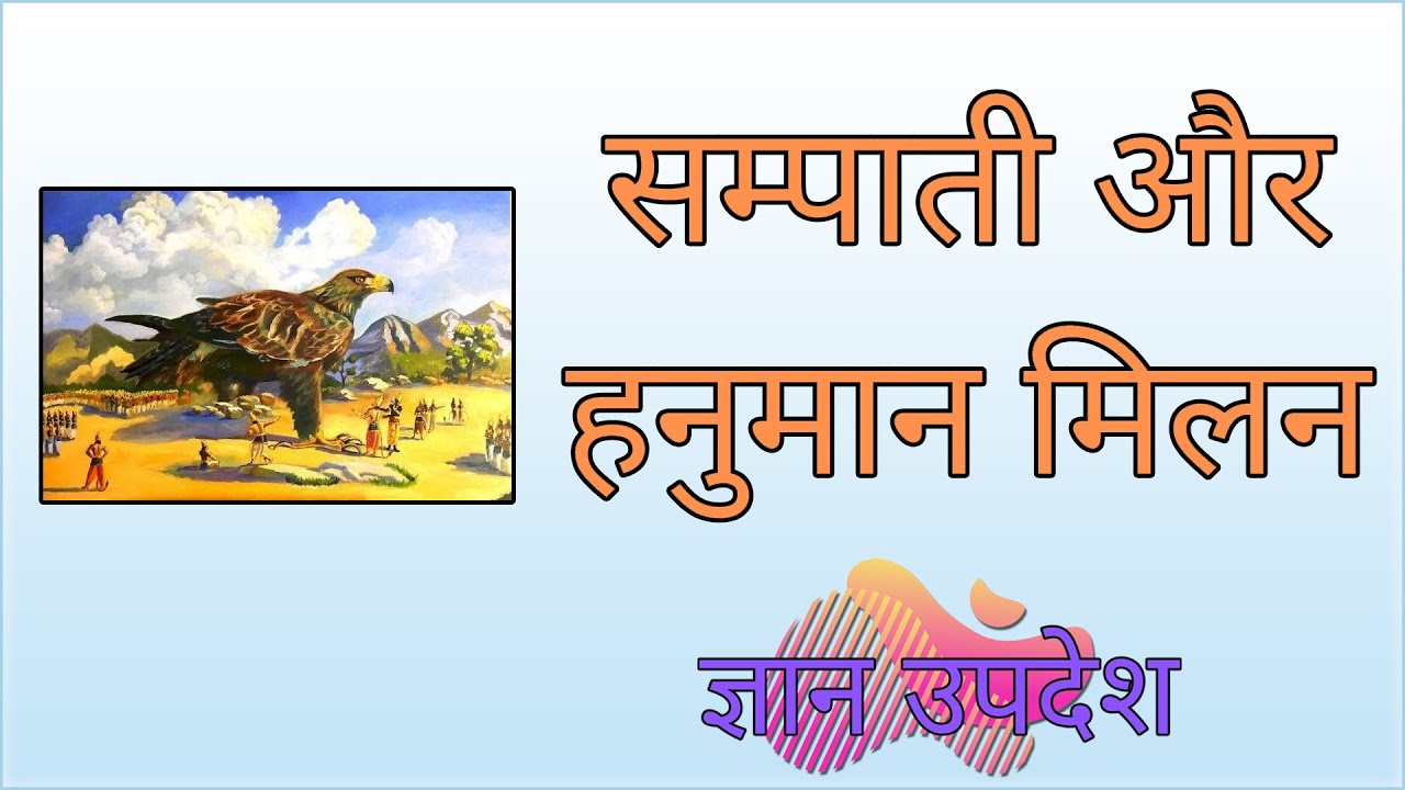 Gyan Updesh । RAMAYAN KATHA । sampati hanuman Milan । sampati ramayan ...