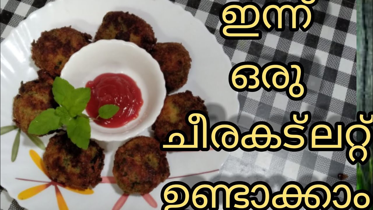 ഇന്ന് ഒരു ചീര കട്ലറ്റാവാം /green Cutlet/Amaranth Cutlet Malayalam - YouTube