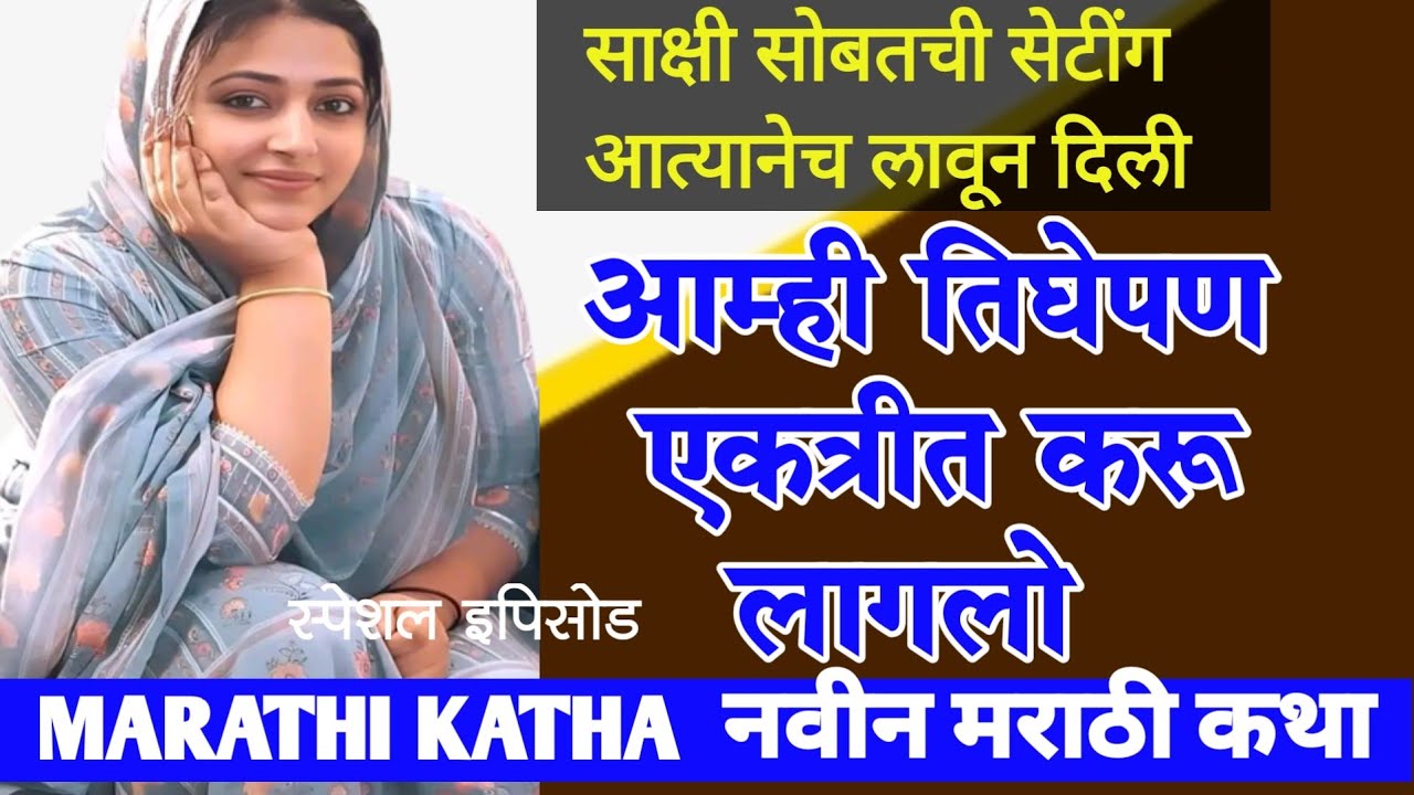 आत्याने दिली फाक | ती खूपच सोज्वळ व घरंदाज होती - YouTube